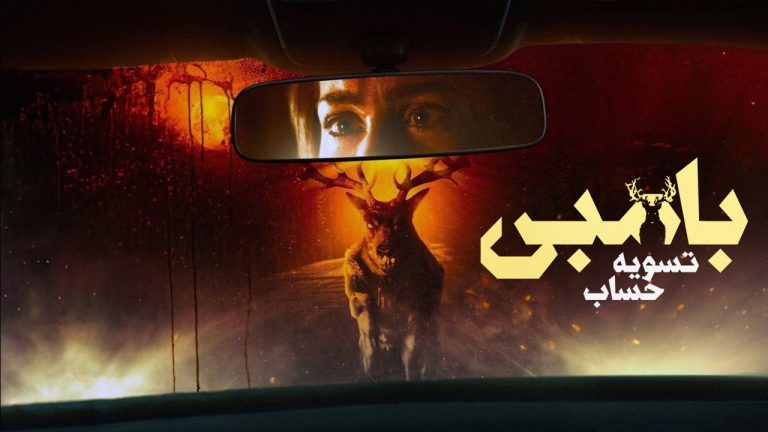 دانلود فیلم بامبی: تسویه حساب Bambi: The Reckoning 2025 دوبله و زیرنویس ...